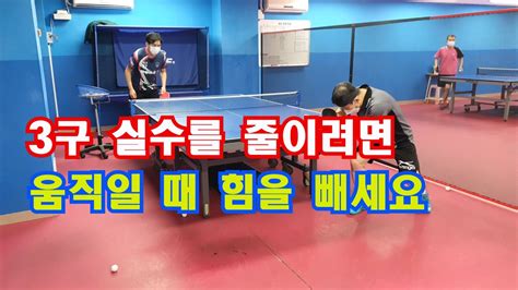 3구를 실수를 줄이려면 움직일때 힘을 빼세요 Youtube