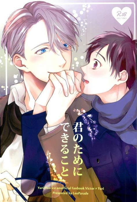 Leoparade Natsu Megu Kimi No Tame Ni Dekiru Koto Yuri On Ice