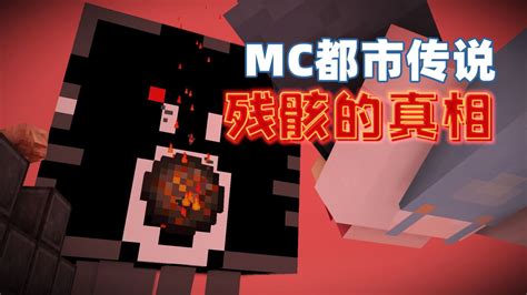 Mc都市传说：远古残骸的真相！我的世界真实存在的远古文明？高清1080p在线观看平台腾讯视频