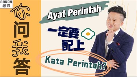 【ayat Perintah 祈使句】 一定要配上 Kata Perintah吗？2分钟教学 Upsr必备 Youtube