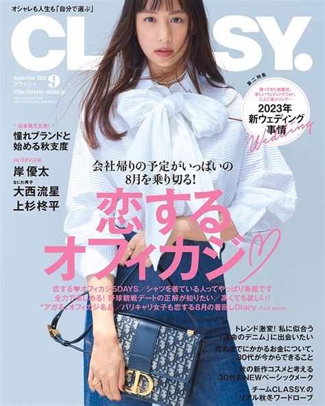 【classy9月号試し読み】カバーは山本美月さん！「恋するオフィカジ」を大特集｜岸優太さん、なにわ男子・大西流星さん登場