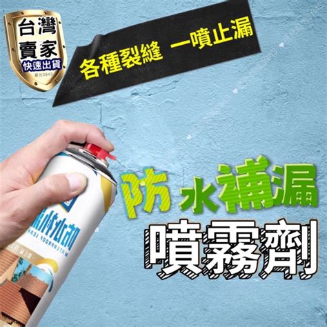防水補漏噴劑 450ml 防水噴劑 補漏噴霧 堵漏王 止漏劑 防水劑 防水膠 防水漆 油漆 漏水 蝦皮購物