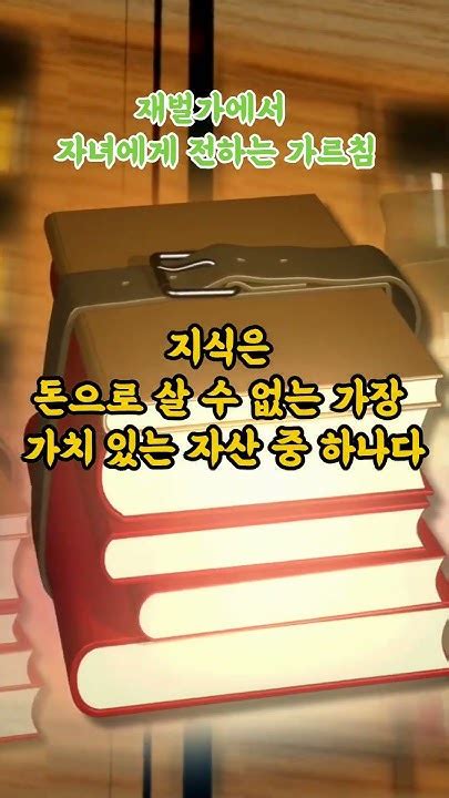 재벌가에서 자녀에게 전하는 가르침 위로 격려 좋은글 명언 성공 동기부여 힐링 부자 칭찬 Youtube