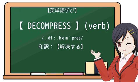 【英単語】decompressを徹底解説！意味、使い方、例文、読み方