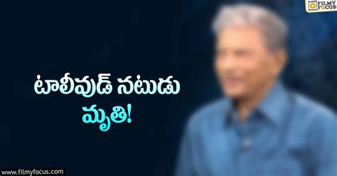 సినీ పరిశ్రమలో మరో విషాదం ప్రముఖ నటుడు కన్నుమూత Filmy Focus