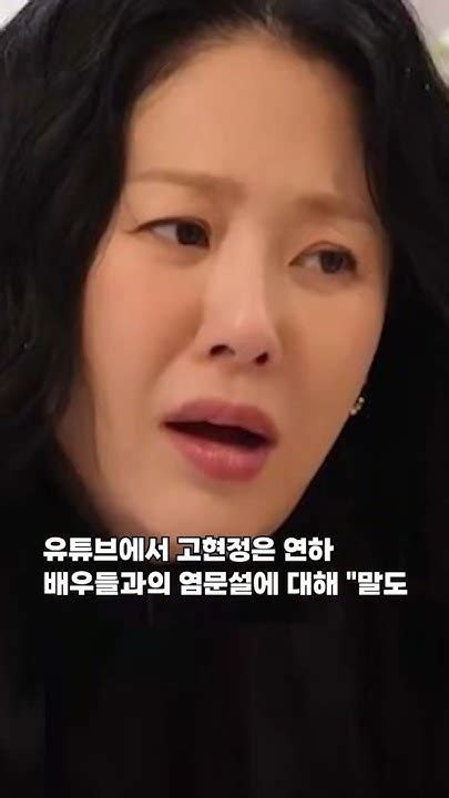고현정 연하킬러 루머 억울 야 걔도 눈이 있쥐~ Youtube