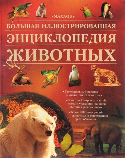 «Большая иллюстрированная энциклопедия животных Текст Вульфио Керфолли