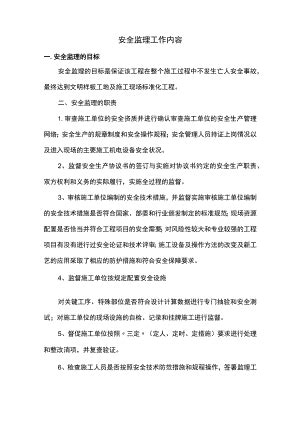 安全监理工作内容