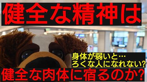 「健全な精神は健全な肉体に宿る」それって本当 Youtube