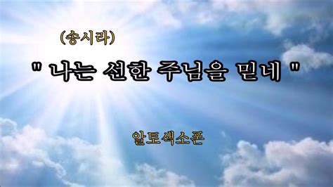 송시라 나는 선한 주님을 믿네 Alto Sax 홍응목 Youtube
