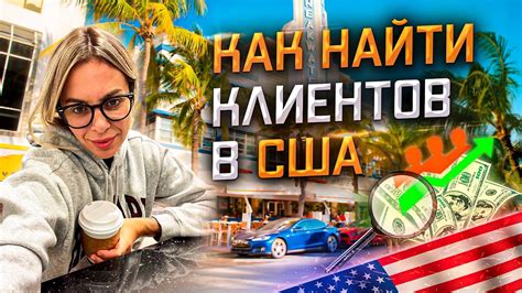 КАК НАЙТИ КЛИЕНТОВ В США 4 СПОСОБА БИЗНЕС И МАРКЕТИНГ Youtube