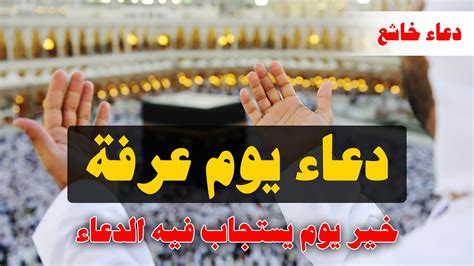 دعاء يوم عرفة دعاء وتوسل إلى الله فى بداية يوم عرفة خير يوم يستجاب