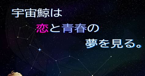 宇宙鯨は恋と青春の夢を見る。 宇宙鯨は恋と青春の夢を見る。 宮美塚のイラスト Pixiv