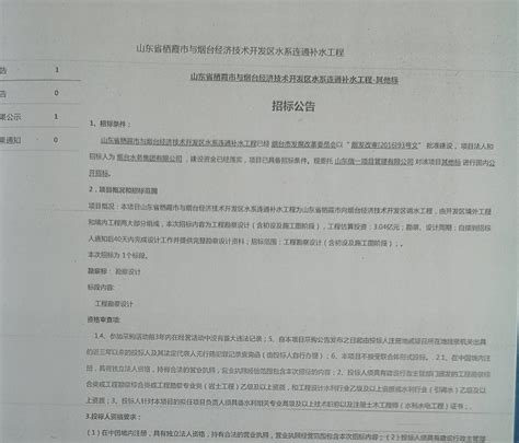 烟台市政府门户网站 招投标信息 栖霞市与烟台经济技术开发区水系连通补水工程监理、勘察设计、施工一二标段、质量检测招标公告
