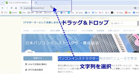 ドラッグ＆ドロップで検索 日本パソコンインストラクター養成協会