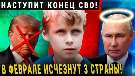 МАЛЬЧИК САША ВАНГА ПРЕДСКАЗАЛ СТРАШНЫЙ ФЕВРАЛЬ 2025 Youtube
