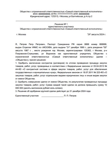 Решение об одобрении крупной сделки шаблоны и образцы на 2025 год Составить Решение об
