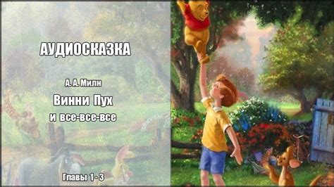 ВИННИ ПУХ АУДИОСКАЗКА ДЛЯ ДЕТЕЙ АУДИОСКАЗКА СЛУШАТЬ СКАЗКИ НА НОЧЬ СВЕТЛОЕ И ДОБРОЕ Youtube
