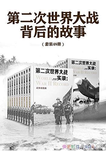 《第二次世界大战背后的故事》共48册真实还原二战历史epubmobiazw3 Kindle版多看精排版下载，“快吧软件”分享好东西