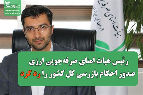 رئیس هیات امنای صرفه‌جویی ارزی صدور احکام بازرسی کل کشور را رد کرد سلامت نیوز