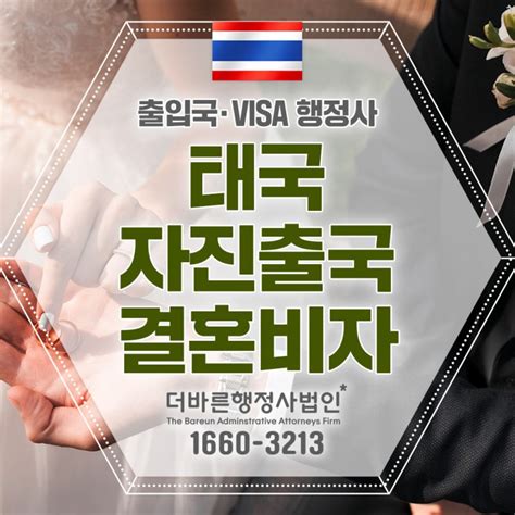 태국 국적 배우자와 혼인신고 후 결혼비자f 6 발급 절차 및 필요서류불법체류 자진출국 후 결혼비자 받는 방법 불법체류