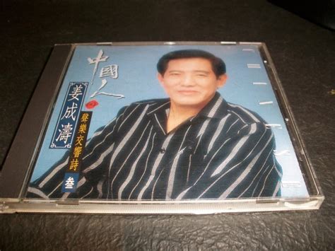 Cd～～姜成濤／中國人，聲樂交響詩 叁／加麗唱片 Yahoo拍賣