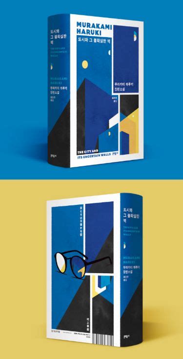 도시와 그 불확실한 벽동네서점판 街とその不確かな壁 책 디자인 책 표지 디자인 책 표지