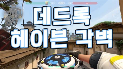 발로란트 뉴비용 데드록 헤이븐 각벽 Youtube