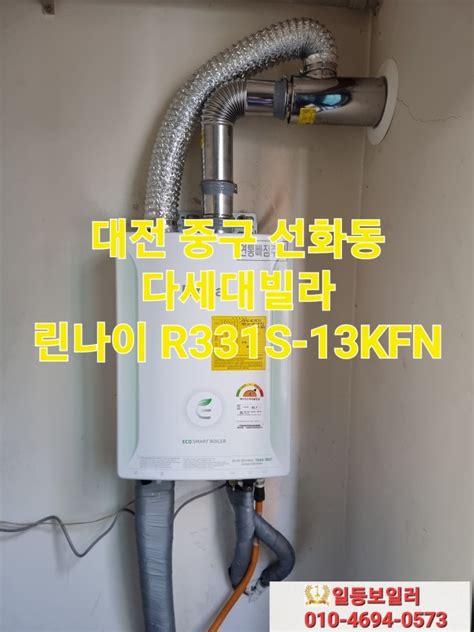 대전보일러 중구 선화동 다세대빌라 보일러 설치린나이 R331s 대전광역시 동구 홍도동 비즈프로필