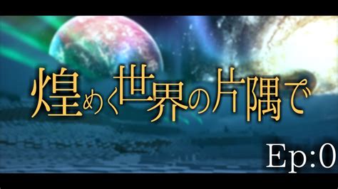 【マインクラフト】煌めく世界の片隅で Ep0【ゆっくり実況】 Youtube