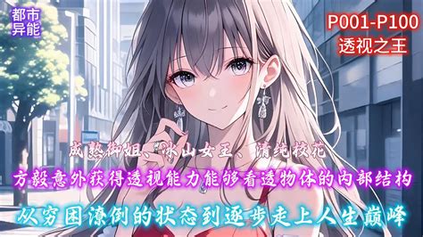 《透视之王》穷困潦倒的你在大街上莫名其妙的被人扎了一针，竟然因此获得了透视的能力，从此，买刮刮乐付房租，赌石赚钱开公司，还结识了众多红颜知己