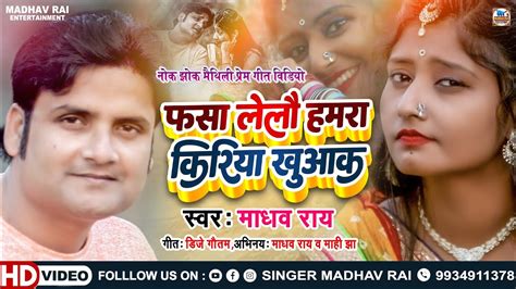 Maithili Video फसा लेलौं हमरा किरिया खुआक Madhav Rai Love Song