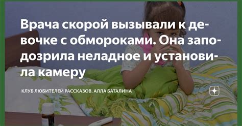 Врача скорой вызывали к девочке с обмороками Она заподозрила неладное и установила камеру