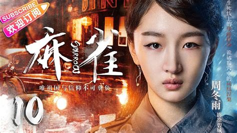 【🔥高分谍战剧】《麻雀》第10集 全明星两大阵营 特工夫妻征战上海滩 李易峰 周冬雨 张鲁一 李小冉 张若昀 阚清子 魏巍 尹正 王