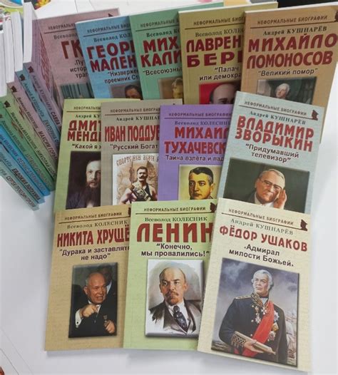 "Неформальные Биографии" - это книги-биографии великих людей, в эту ...