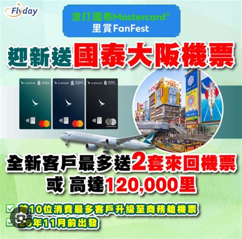 國泰渣打mastercard 國泰經濟艙來回大阪機票一套 門票＆禮券 機票及海外景點 Carousell