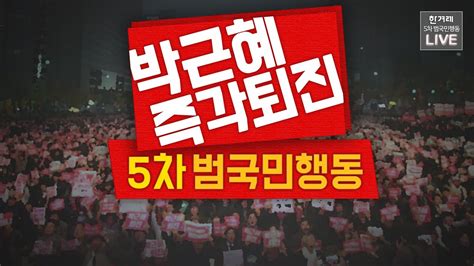 박근혜 즉각 퇴진 5차 범국민행동 녹화본 Youtube