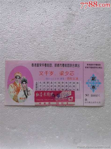 香港顺德粤剧团联合演出晚会演出门票图片价格收藏交流7788门票