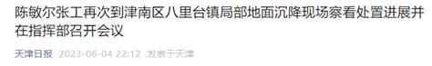 “天津局部地面沉降”，什么原因？澎湃号·媒体澎湃新闻 The Paper