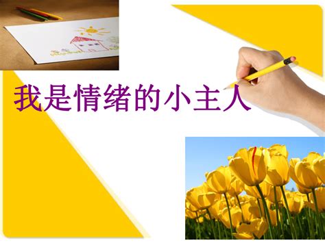 辽大版四上心理健康 9我是情绪的小主人 课件共13张ppt 21世纪教育网