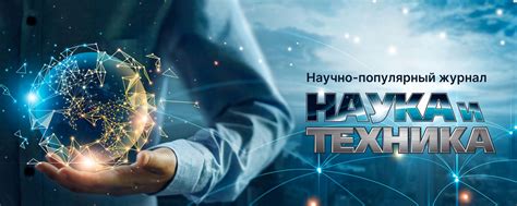 Наука и Техника «Наука и Техника научно популярный журнал широкого