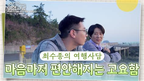 ＂주위에 좋은 사람이 참 많았다＂ 바다를 보니 떠오르는 인생과 삶에 관한 생각😉 최수종의 여행사담 Kbs 240507