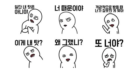 내 잘못은 아니야 남탓티콘