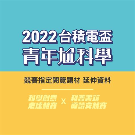 台積電盃 青年尬科學 「台積電盃青年尬科學」兩大賽事的 延伸資料清單 都已經出爐啦 📌 科學創意表達競賽