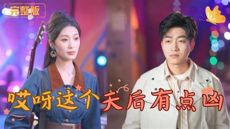 Multi Sub 《哎呀这个天后有点凶》三线歌星沈念上辈子被养母一家吸血害死。重活一世，她誓要摆脱这些吸血鬼，凭借歌喉一步步逆袭，走上人生