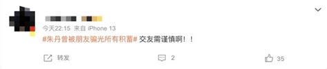 主持人朱丹自曝：曾被朋友骗光所有积蓄