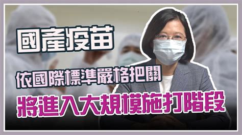 蔡英文上火線！發表防疫與疫苗進度談話｜三立新聞網 Youtube