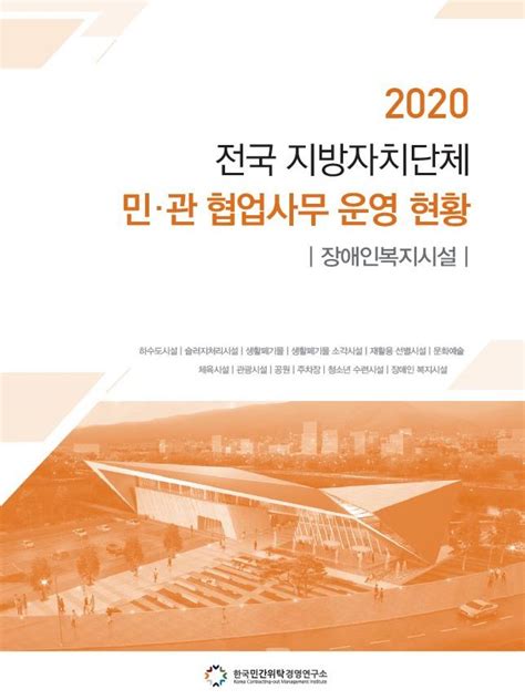 2020 전국 지방자치단체 민·관 협업사무 운영 현황 장애인 복지시설 공공관리연구원 Pami