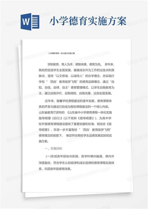 大气版小学德育课程一体化建设实施方案word模板下载编号qmzxoerl熊猫办公