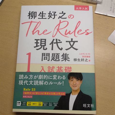 柳生好之のthe Rules現代文問題集1入試基礎 By メルカリ